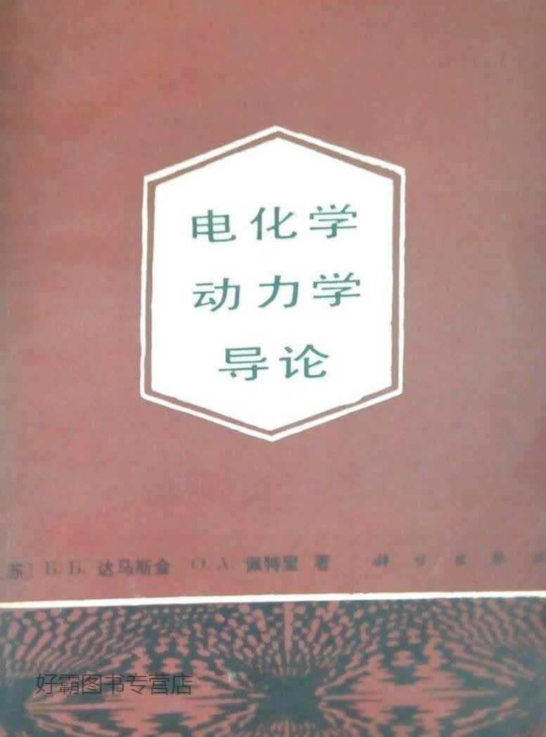 电化学动力学导论,（苏） 达马斯，（苏） 佩特里著；谷林铁等译,科学出版社,978703000788