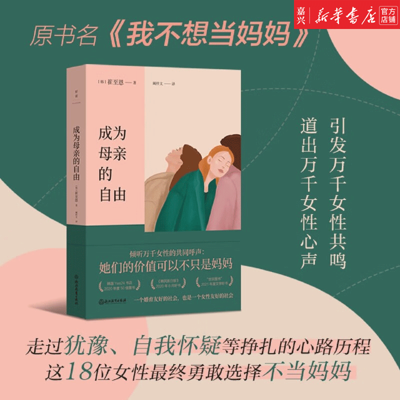 成为母亲的自由 预售 原名《我不想当妈妈》(韩)崔至恩 道出千万女性心声 献给每一个新时代的独立女性 女性主义图书 磨铁