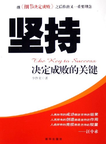 坚持：决定成败的关键