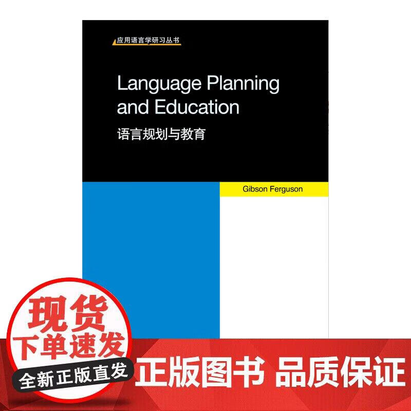 应用语言学研习丛书：语言规划与教育