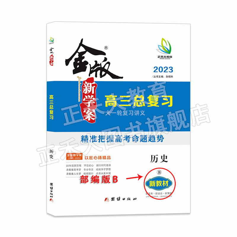 金版新学案高三总复习历史2023年新高考一轮复习新课标新学案新教程【正禾大教育官方旗舰店】 历史部编B