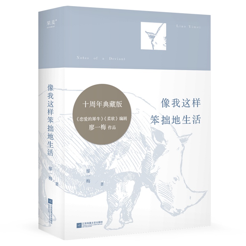 像我这样笨拙地生活 恋爱的犀牛编剧廖一梅16万字自选随笔集 9篇访谈录 7篇创作手记 历年话剧演出剧照 果麦文化出品