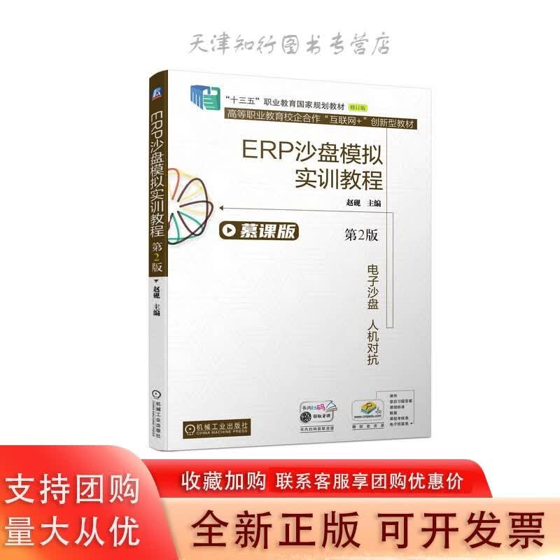 ERP沙盘模拟实训教程 第2版