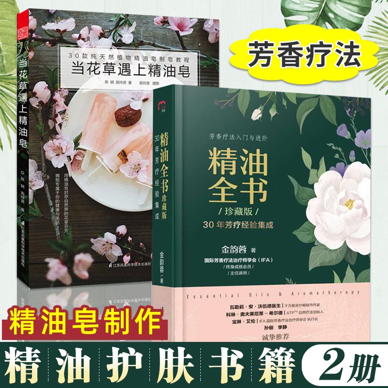 精油护肤2册 精油全书+当花草遇上精油皂 金韵蓉 陈娴 施玲贤 精油按摩 精油入门与进阶 护肤技巧 精油皂制作 女性保养
