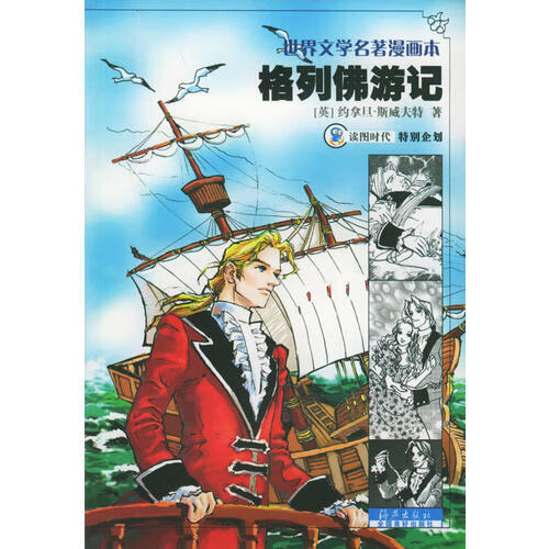格列佛游记 名著漫画本【好书】
