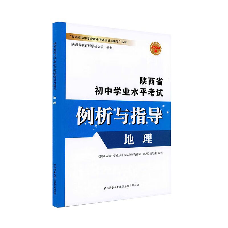 陕西省初中学业水平考试考试说明中考化学中考数学例析与指导 地理
