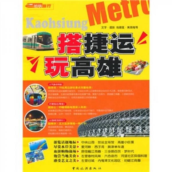 搭捷运玩高雄9787503237232