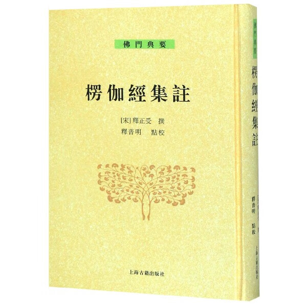 楞伽经集注(精)/佛门典要
