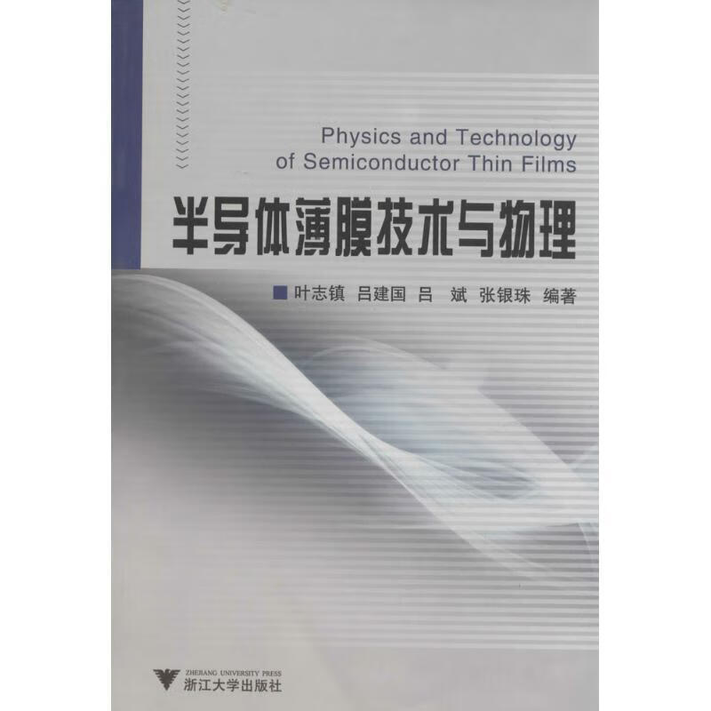 半导体薄膜技术与物理 叶志镇编著