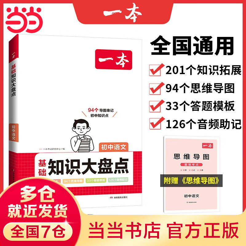 【科目可选】当当2024一本初中基础知识大盘点语文基础知识手册 小四门初中知识点语文数学英语物理化学生物地理历史道德与法治全九本 初中知识清单速记工具书中考 语文