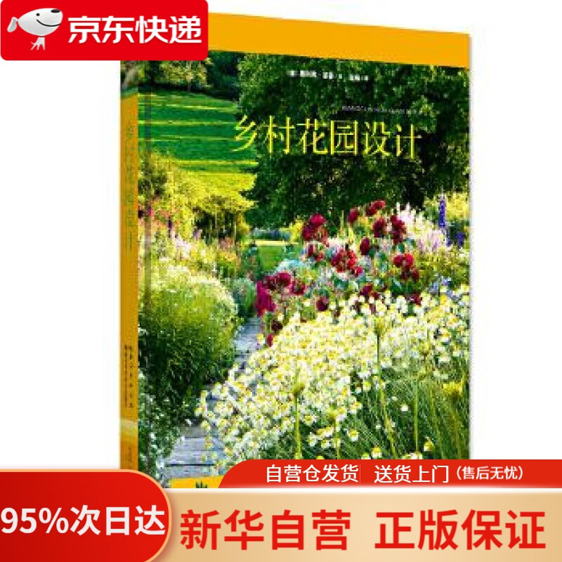 乡村花园设计 奥利弗·基普 湖北科学技术出版社 9787535276414