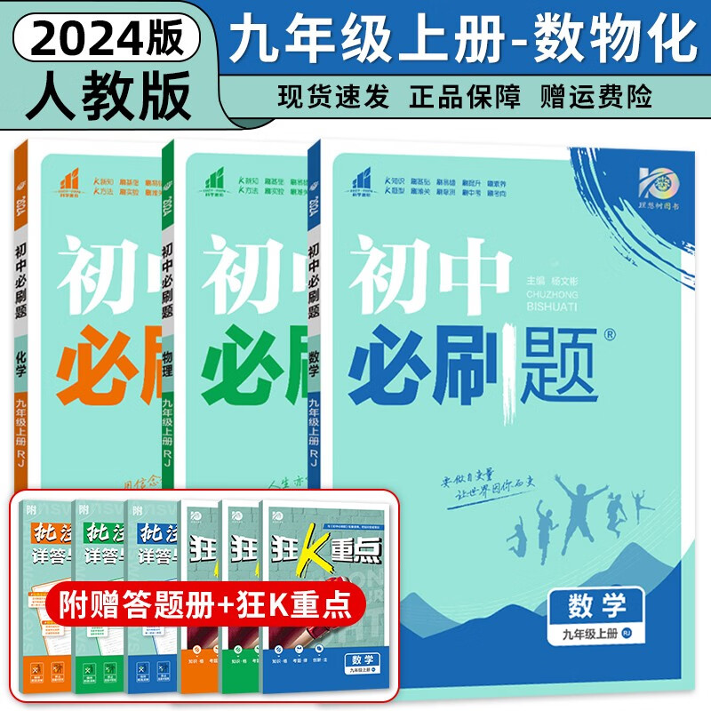九年级科目自选】2024新版初中必刷题九下九年级人教版语数英物化政史 初三必刷题中考模拟真题初中考必刷题 九年级上册数物化 人教版
