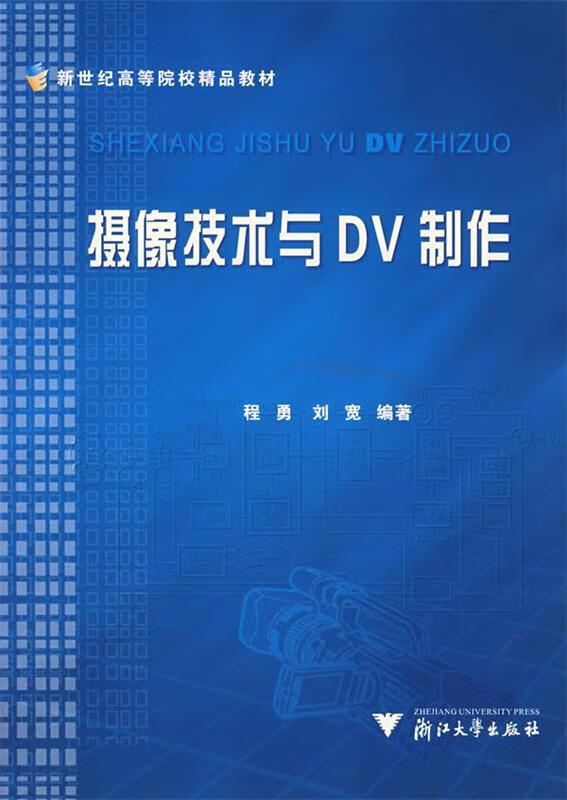 摄像技术与DV制作 程勇编著 浙江大学出版社