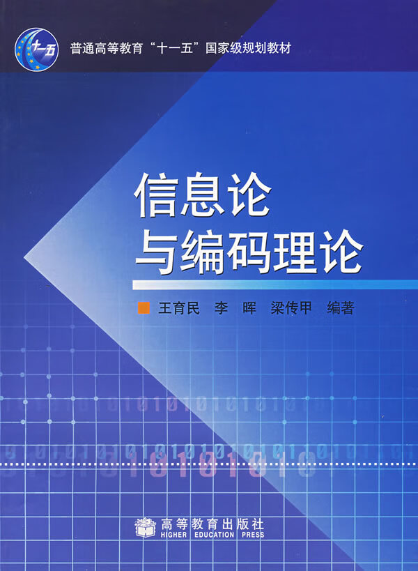 信息论与编码理论【精选】