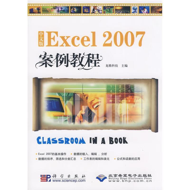 中文版Excel 2007案例教程