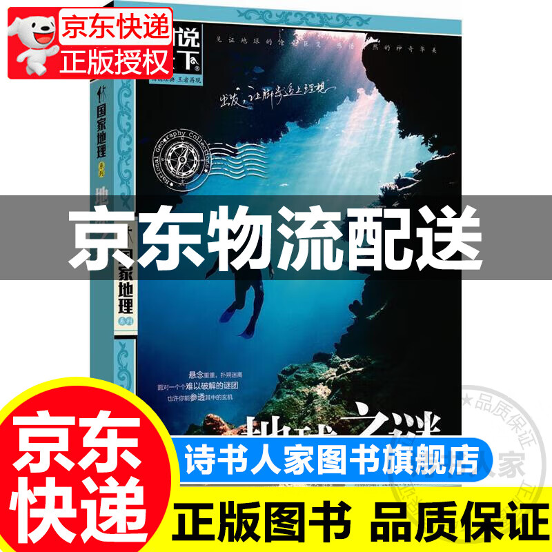 图说天下·国家地理系列：地球之谜