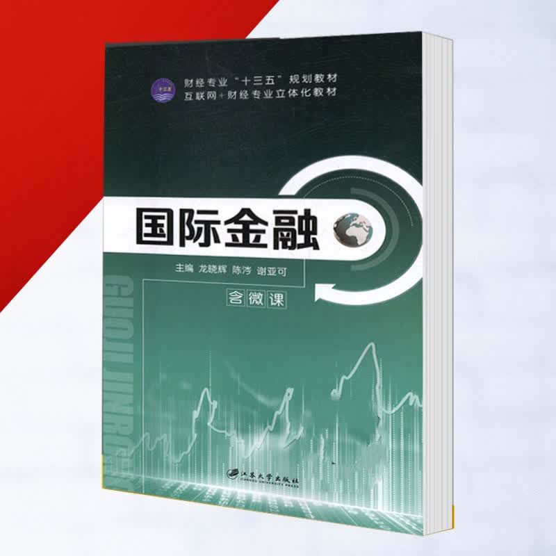金融 金融与投资 龙晓辉，陈涔，谢亚可主编 江苏大学出版社 9787568407526