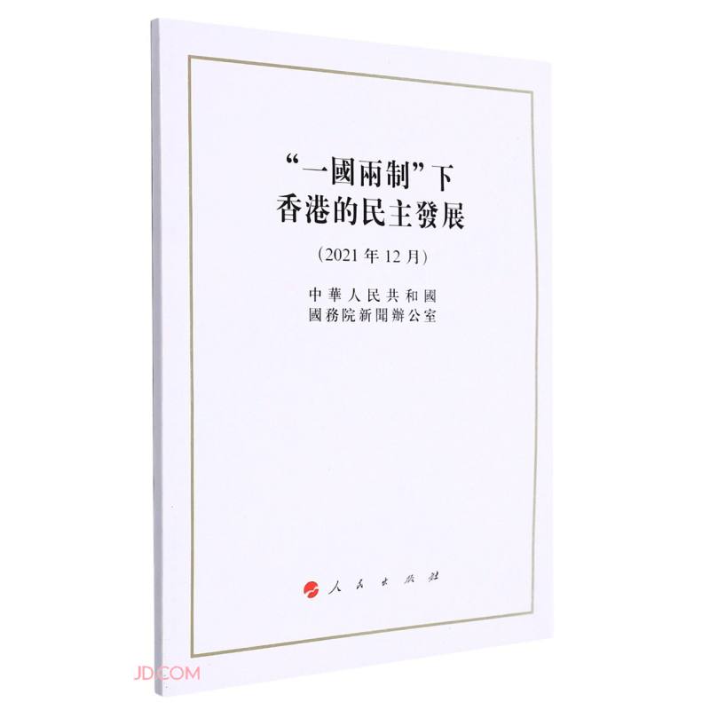 一国两制下香港的民主发展(2021年12月)