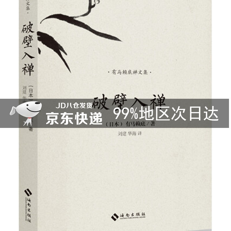 有马赖底禅文集：破壁入禅