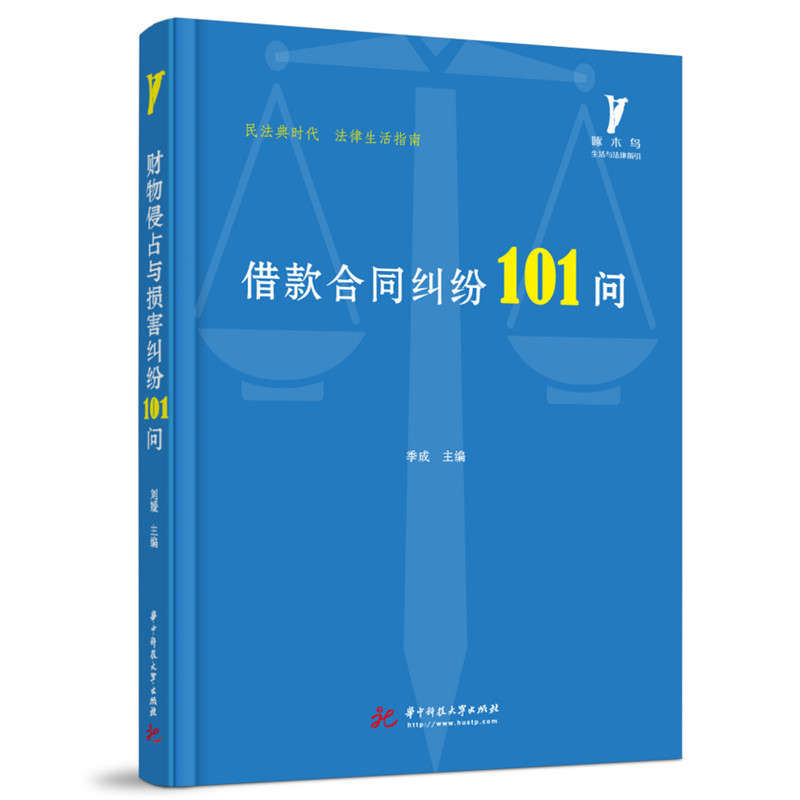 借款合同纠纷101问9787568063494