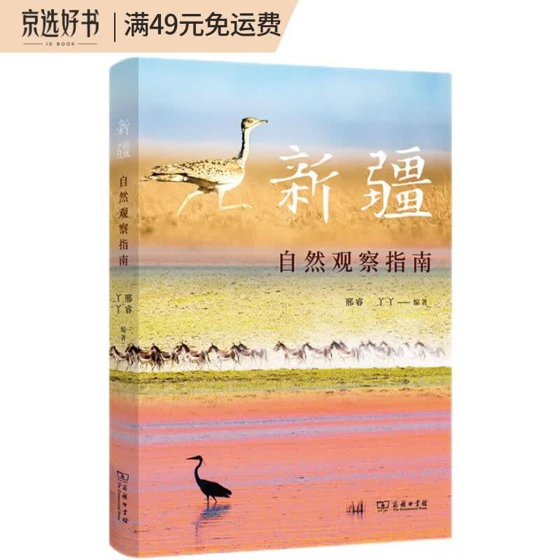 新疆自然观察指南/自然观察丛书