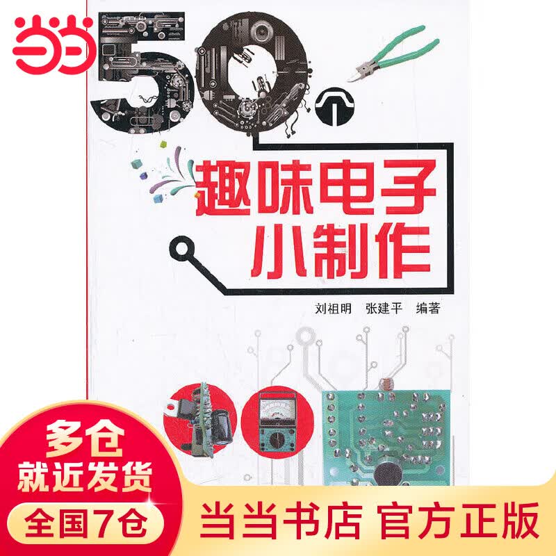 50个趣味电子小制作