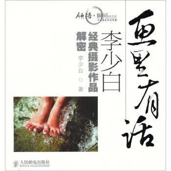 【现货】画里有话:李少白经典摄影作品解密
