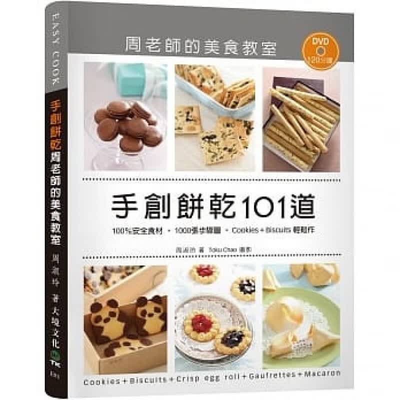 现货 原版进口图书 手创饼干101道．周老师的美食教室 11周淑玲 [大境]