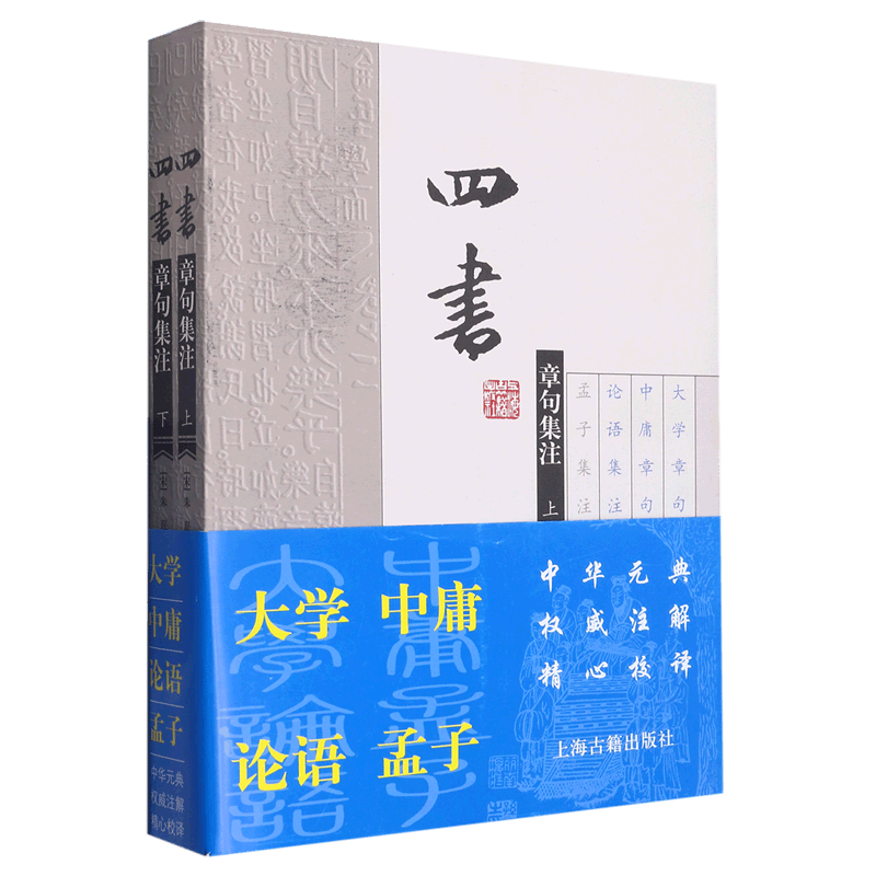四书章句集注(上下)