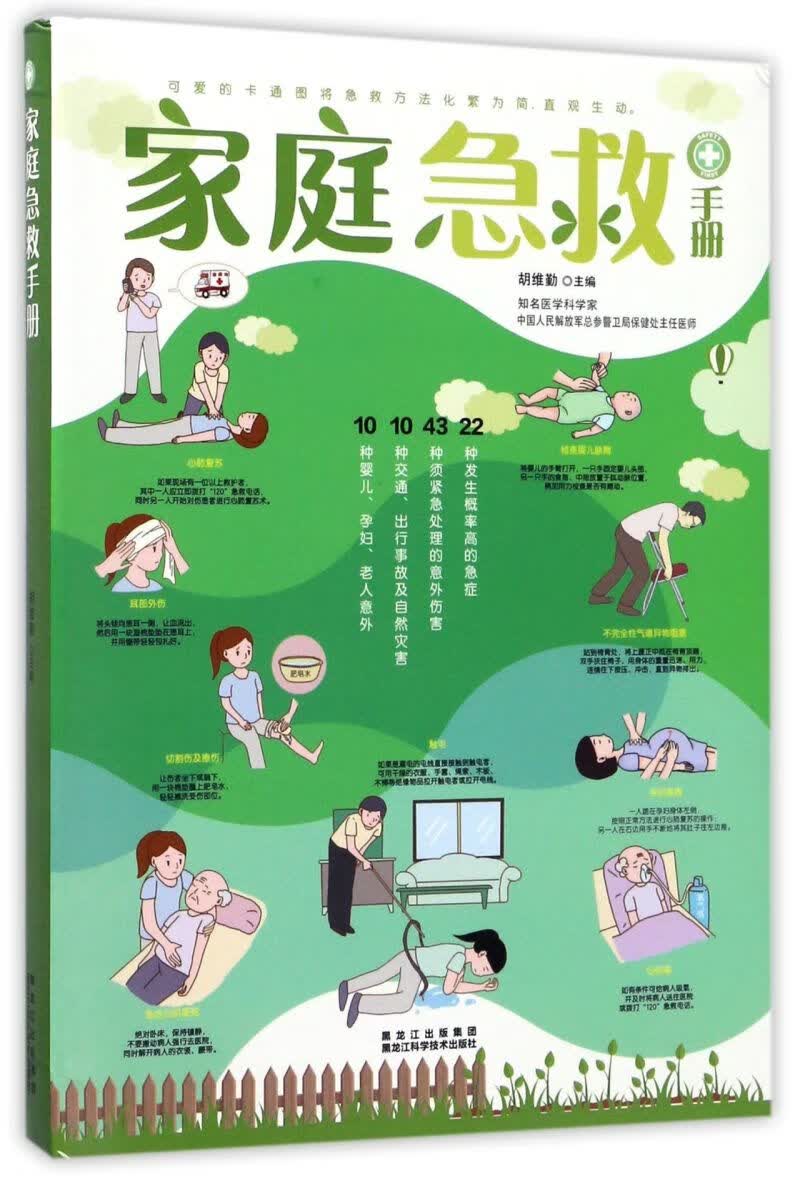 家庭急救手册