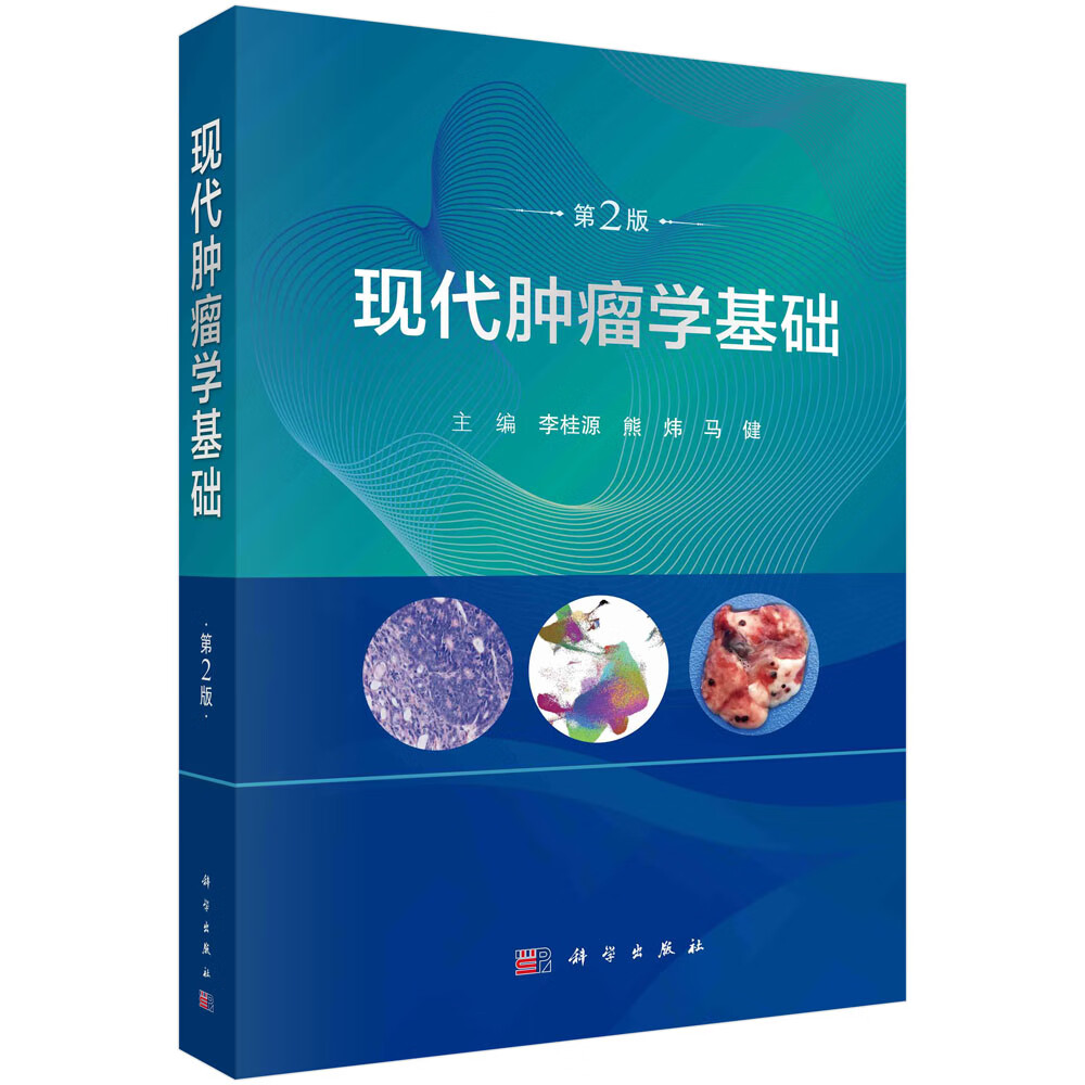 现代肿瘤学基础（第二版）李桂源
