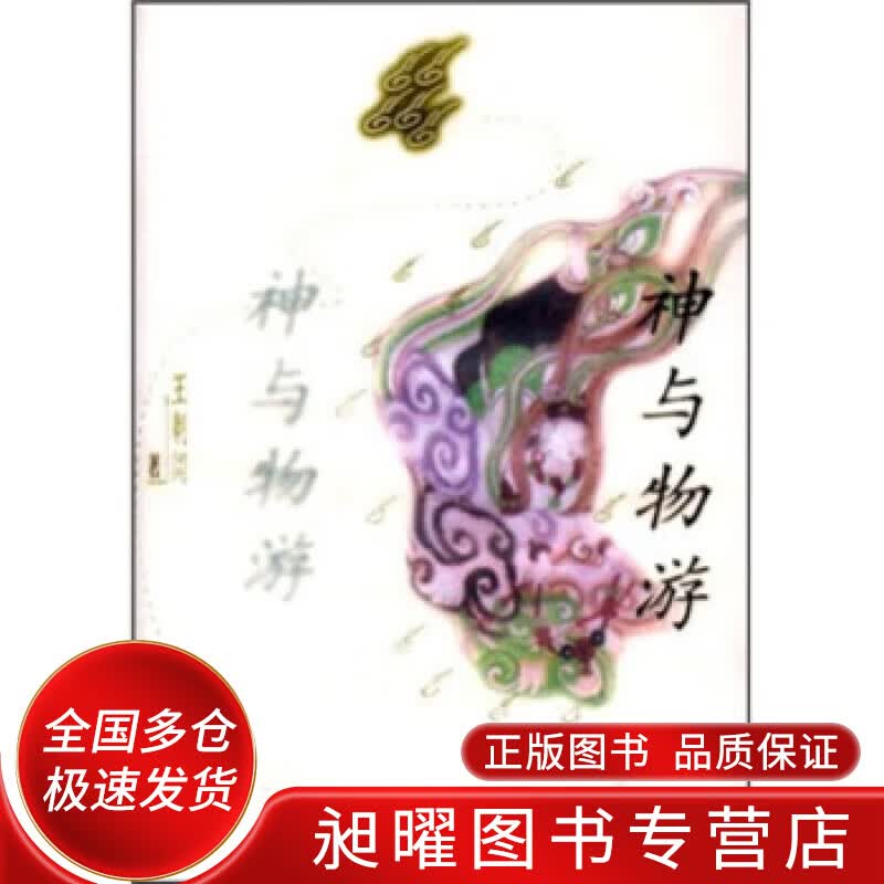 神与物游【精选】