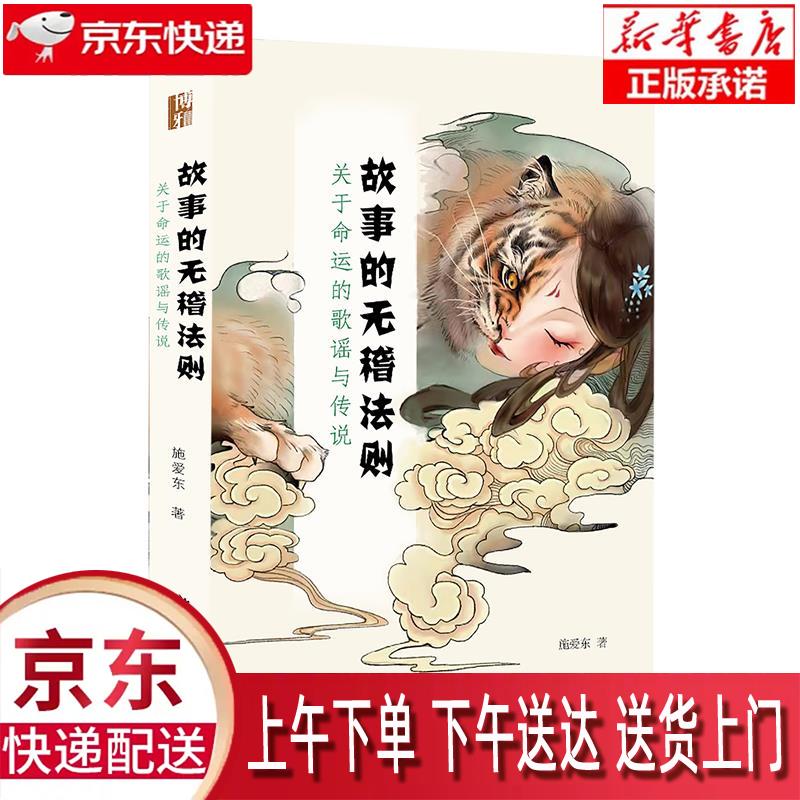 【全新送货上门】故事的无稽法则：关于命运的歌谣与传说 施爱东 北京大学出版社