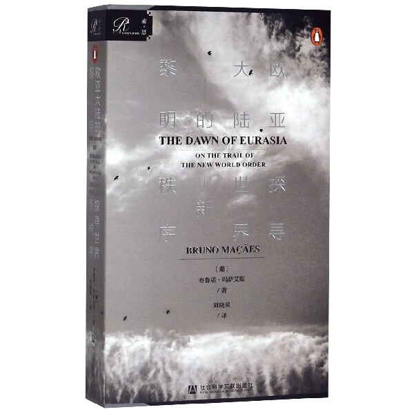 欧亚大陆的黎明(探寻世界新秩序)