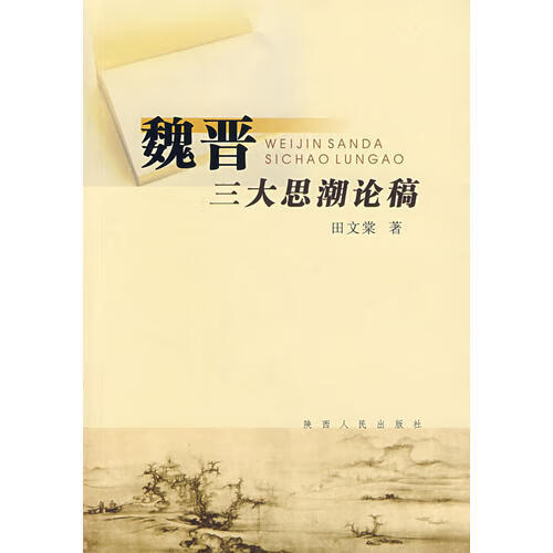 魏晋三大思潮论稿【好书】