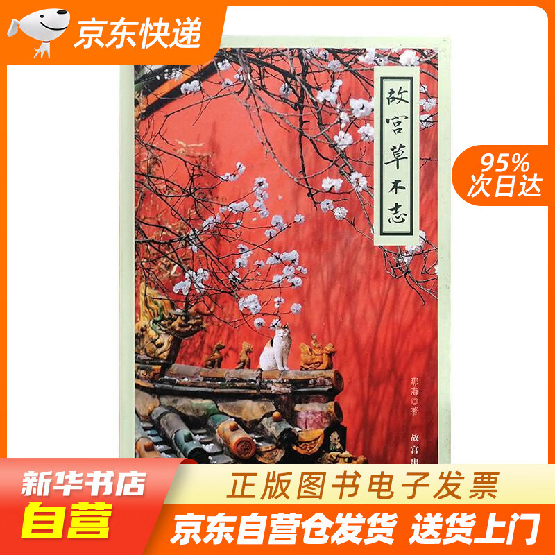 故宫草木志 那海 故宫出版社 9787513412681 籍