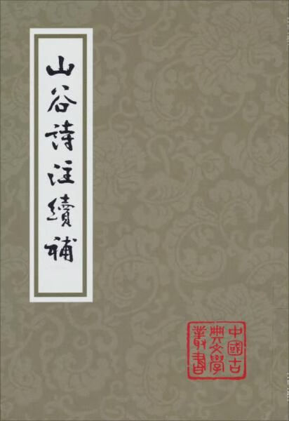 山谷诗注续补（平装） 中国古典文学丛书