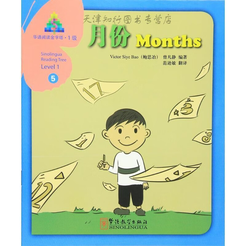 华语阅读金字塔·1级·5.月份