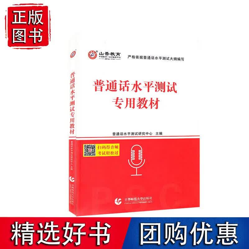 普通话水平测试专用教材