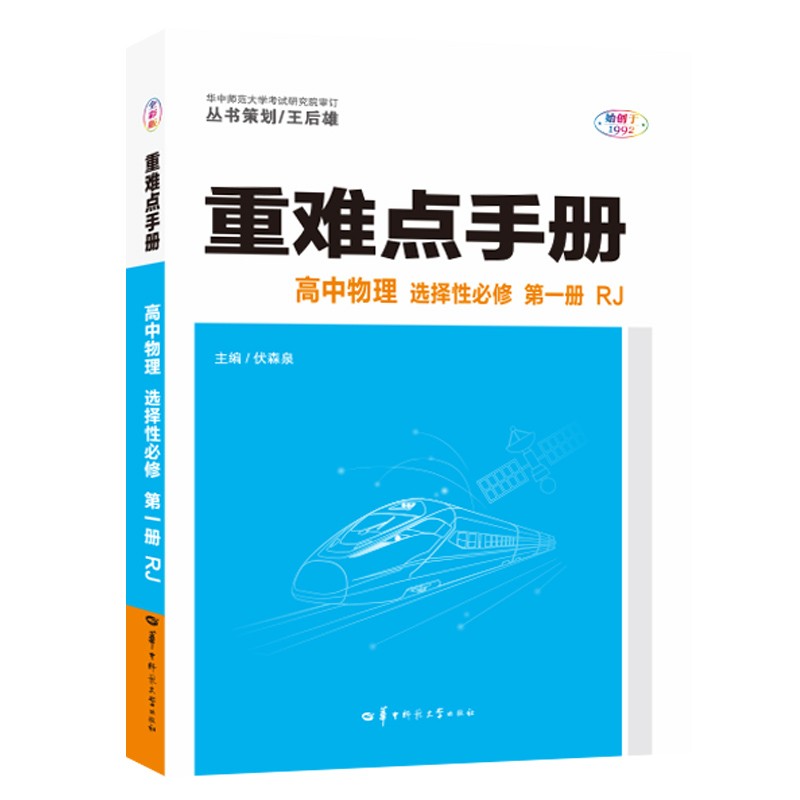 重难点手册 高中物理 选择性必修 第一册 RJ 高二上 新教材人教版 2023版 王后雄