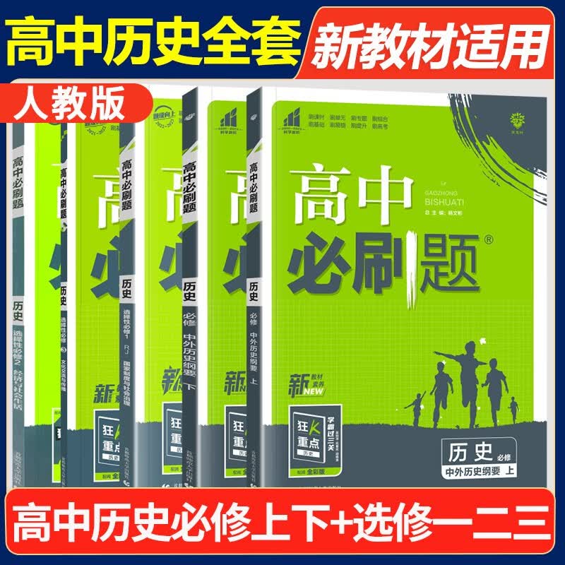 高中必刷题必修第一二三册选择性必修第一二三册全套必修+选修123同步教材训练习册教辅资料全套高一高二高三 【高中历史】人教版全套5本必修+选修