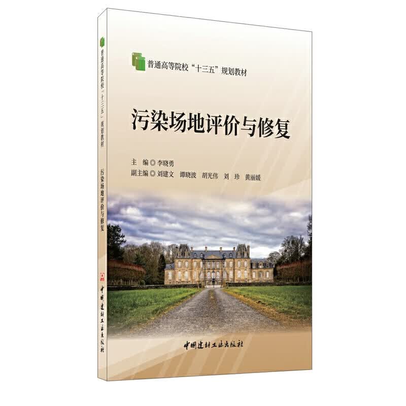 污染场地评价与修复·普通高等院校“十三五”规划教材