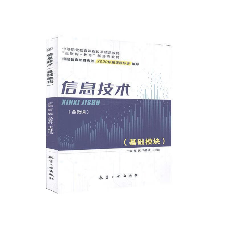 信息技术:基础模块