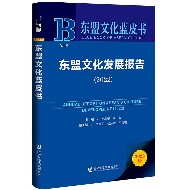 东盟文化蓝皮书：东盟文化发展报告（2022）