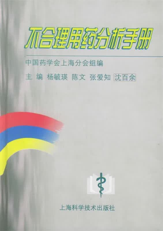 不合理用药分析手册 杨毓瑛 等编著 上海科学技术出版社 9787532355907