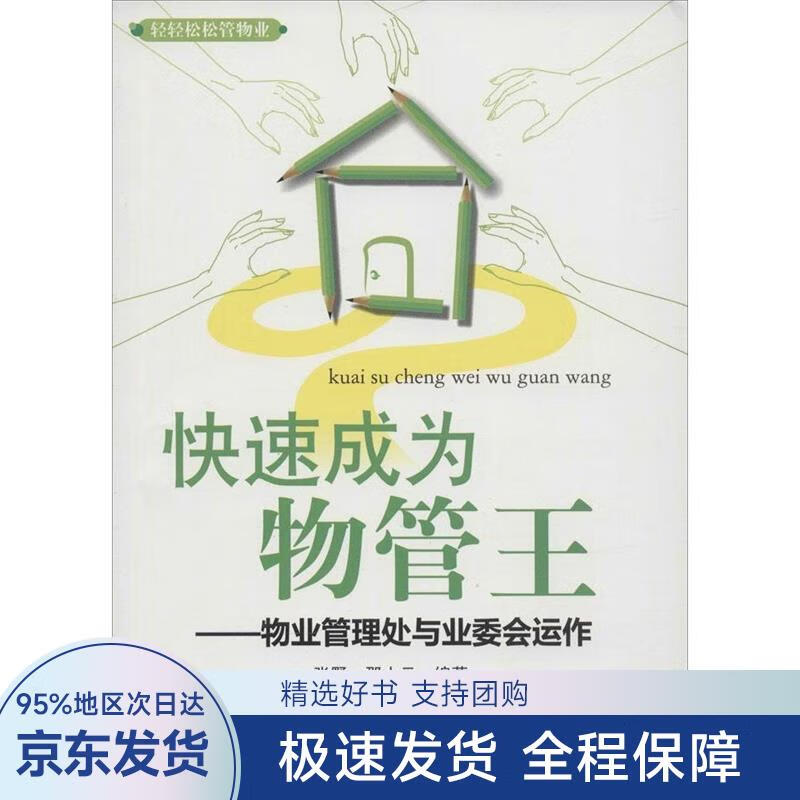 快速成为物管王:物业管理处与业委会运作