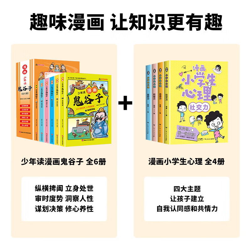 】少年读漫画版鬼谷子儿童版全套完整版6册孩子都能读的为人处世书适合小学生看的课外书课外阅读书籍必读正 全10册漫画鬼谷子+漫画小学生心