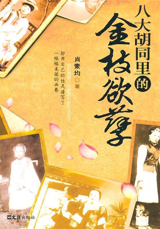 八大胡同里的金枝欲孽