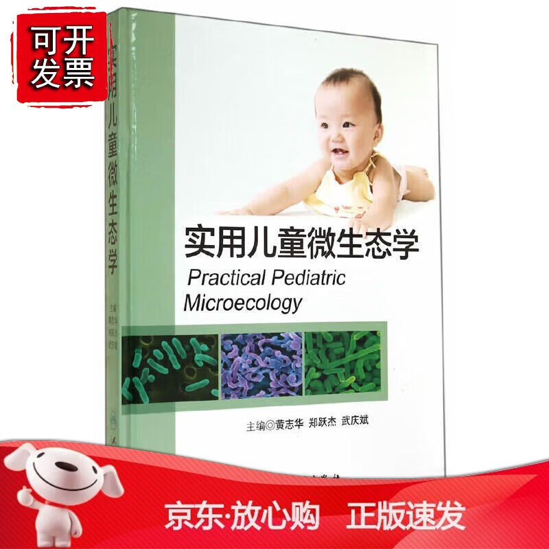 实用儿童微生态学