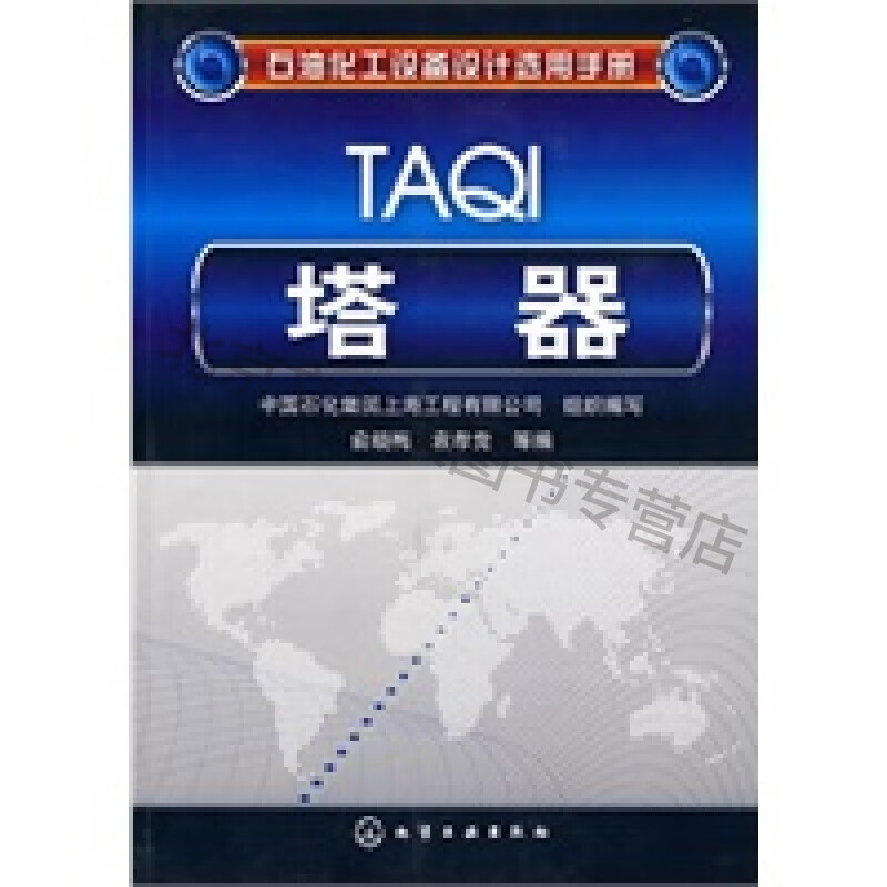 石油化工设备设计选用手册--塔器
